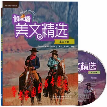 悦读联播美文精选高三下册 张世钦 含盘 高中高三下学期使用 9787513599283 外研社