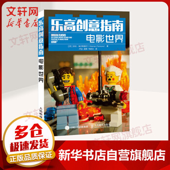乐高创意指南 电影世界
