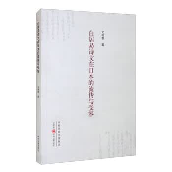 白居易诗文在日本的流传与受容