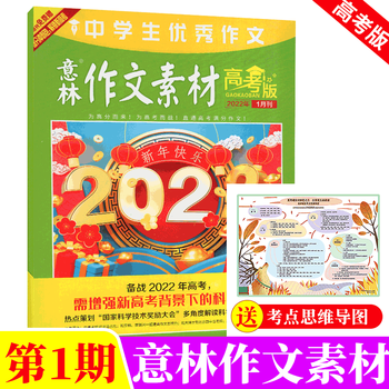 意林作文素材杂志 高考版 2022年1月 送考点思维导图