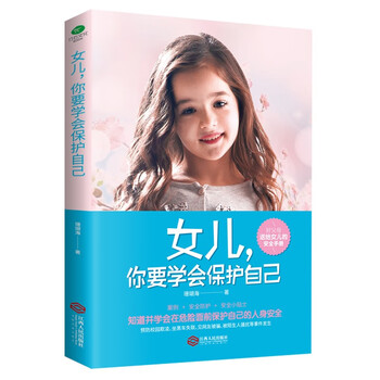 正版 女儿，你要学会保护自己 9787210129318