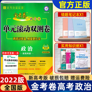 新高考】2022新版金考卷高考政治单元滚动双测卷第9版 百校联盟高中高三高考总复习资料套模拟一轮