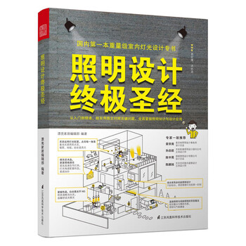 照明设计*经 光源 方式 配置 情境 维护 安全 应用 灯光设计师参考书 室内灯具装饰 灯具搭配与规