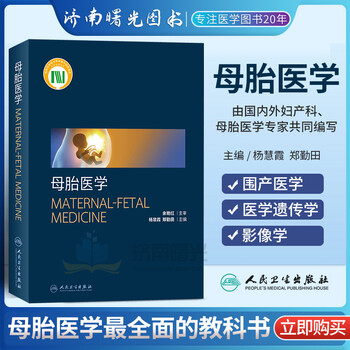 母胎医学杨慧霞 郑勤田围产医学医学遗传学影像学妊娠并发症胎儿疾病产科疾病妇产科学书籍培训教材 人民卫生出版社 9787117319652