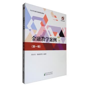 金融教学案例（第一辑）