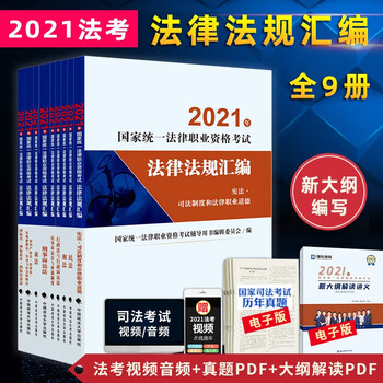 2021法考 2021年国家统一法律职业资格考试 法律法规汇编 司法考试法条汇编 厚大司考 法考法典 法大 大法规 全九册