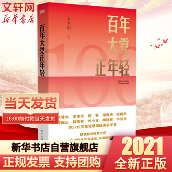 百年大党正年轻 李君如 编 东方出版社 图书