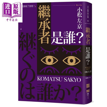 继承者是谁 港台原版 小松左京 独步文化