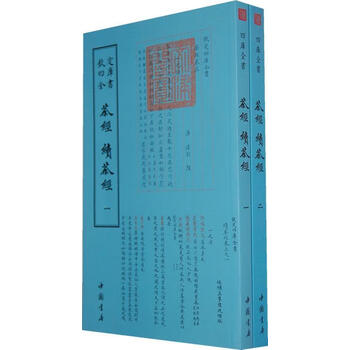 茶经 续茶经-钦定四库全书-(全二册)陆羽中国书店9787514909999 国学/古籍书籍