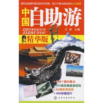 中国自助游(精华版) 江洲 化学工业出版社