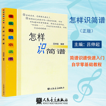 怎样识简谱 吕仲起 初学零基础简谱入门基础教程 音乐知识丛书 人民音乐出版社