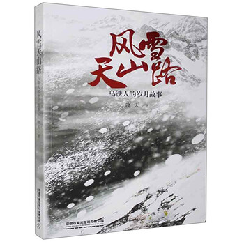 风雪天山路——乌铁人的岁月故事