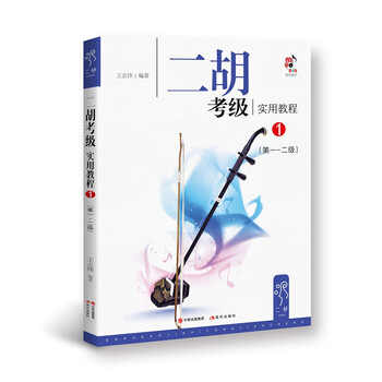 二胡考级实用教程:1:の一-二级9787514365511现代