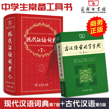 现代汉语词典第7版古汉语常用字字典第5版成语大词典古代汉语词典第2版新华字典字帖牛津高阶英汉双解词典 商务：现代汉语（第7版）+古代汉语常用字典（第5版