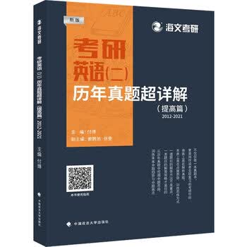考研英语（二）历年真题超详解提高篇