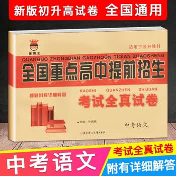 2022九年级语文数学英语物理化学中考版名校名师大考卷全国重点高中提前招生考试全真试卷中考复习冲刺 语文