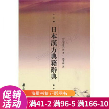 日本汉方典籍辞典