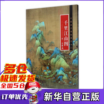 千里江山图(宋王希孟)/中国画手卷临摹范本