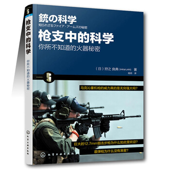 枪支中的科学（日）狩之 良典 著 弹药种类枪支结构弹道讲解科普书籍 军事武器介绍书籍 枪械解读大全