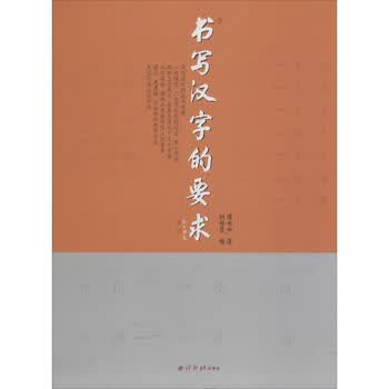 书写汉字的要求