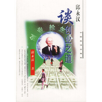 邱永汉谈创业之道 邱永汉 中国经济出版社
