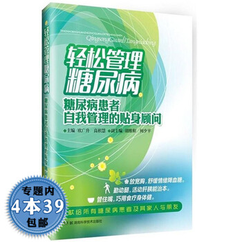 包邮中医疾病诊治知识有关降三高书籍糖尿病一日三餐怎么吃血糖控制一本就够饮食调养糖尿病书籍 轻松管理糖尿病：糖尿病患者自我管理的贴身顾问