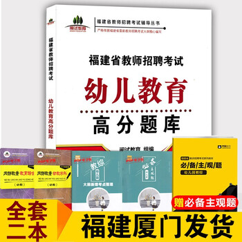 闽试教育2022年福建省教师招聘考试幼儿教育高分题库福建教师考编制幼儿园高分题库精编