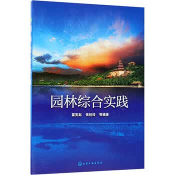 园林综合实践【正版图书】