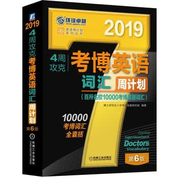 2019年4周攻克考博英语词汇周计划（百所名校10000考博真题词汇） 第6版博士研究生入学考试命题