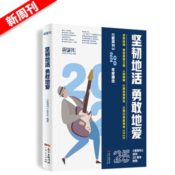 新周刊年度佳作精选 新周刊2020大盘点 央视主持白岩松推荐 给理想一个机会 坚韧地活勇敢地爱 坚韧地活，勇敢地爱