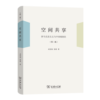 空间共享——新马克思主义与中国城镇化(第二版) 武廷海 张能