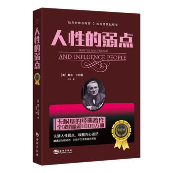 人性的弱点全译本 美戴尔卡耐基 海潮出版社