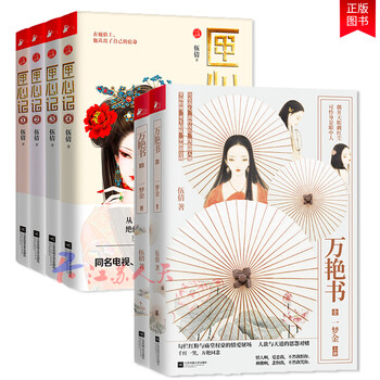 匣心记1-4+万艳书1梦金 全二册 伍倩著 勾栏红粉与冷情王爷的逆世狂恋权力斗场的倾轧与绞杀青春文学
