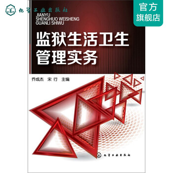 监狱生活卫生管理实务