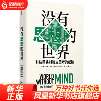 没有思想的世界：科技巨头对独立思考的威胁（见识丛书44）
