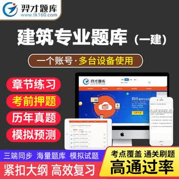 VIP题库2022年一级建造师考试题库软件章节练习历年真题模拟预题冲刺建设工程项目管理经济法tz 《建设工程项目管理》4663道 全额支付