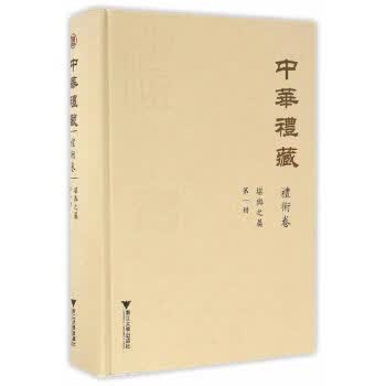 中华礼藏 礼术卷：堪舆之属 册 关长龙 浙江大学出版社 9787308115896