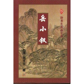 [正版图书] 岳小钗 卧龙生 太白文艺出版社 9787806053058