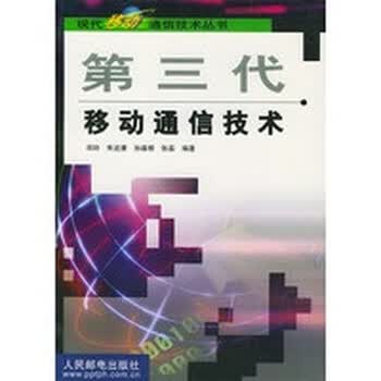 第三代移动通信技术 邱玲著 人民邮电出版社【正版图书】
