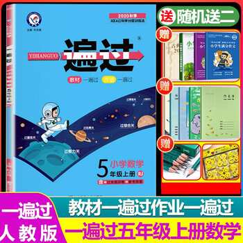 秋季一遍过五年级上册数学 人教部编版RJ 小学5年级上册数学同步训练复习资料练习册教材练习题