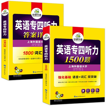 华研外语（备考2022年新题型）专四听力 英语专业四级听力1500题专项训练