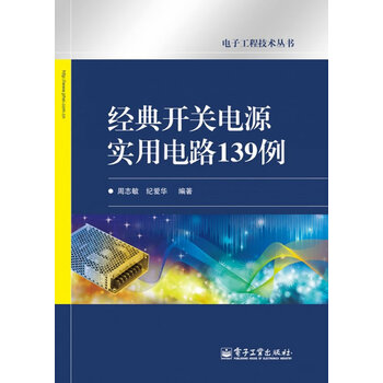 经典开关电源实用电路139例【正版图书】