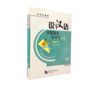 说汉语（第3版）（日文注释本）（上）