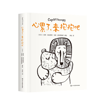 心累了,来抱抱吧 图书
