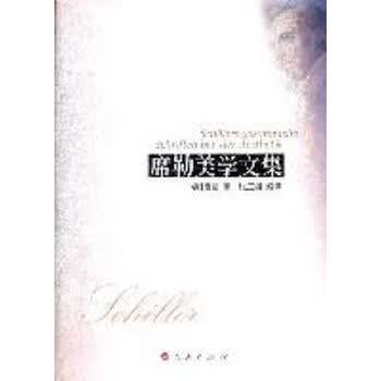 【全新正版】 席勒美学文集 9787010100357 (德)席勒著 全新正版