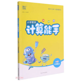 21秋小学数学计算能手 6年级上(北师版)