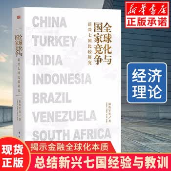 【现货】温铁军新作 全球化与国家竞争(新兴七国比较研究) 继八次危机去依附解构现代化后重磅力作 中国