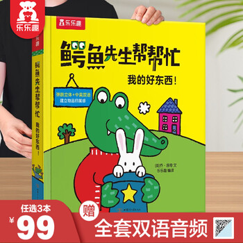 乐乐趣绘本【3本99元+赠全套双语音频】鳄鱼先生帮帮忙立体绘本0-3岁儿童读物启蒙认知中英双语童书早教书少儿英语故事书0-3-4岁幼儿认知和习惯养成培养绘本 我的好东西