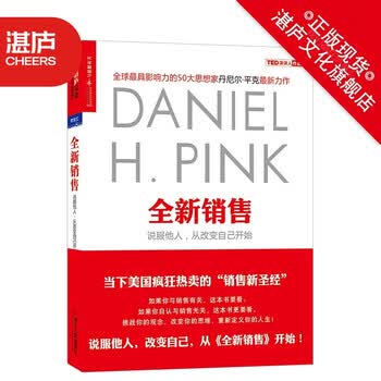 【湛庐旗舰店】全新销售 说服他人从改变自己开始趋势TED演讲嘉宾丹尼尔平克继书驱动力新