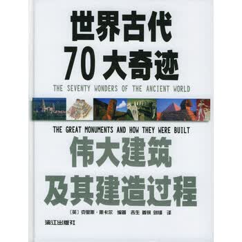 世界古代70大奇迹:伟大建筑及其建筑过程